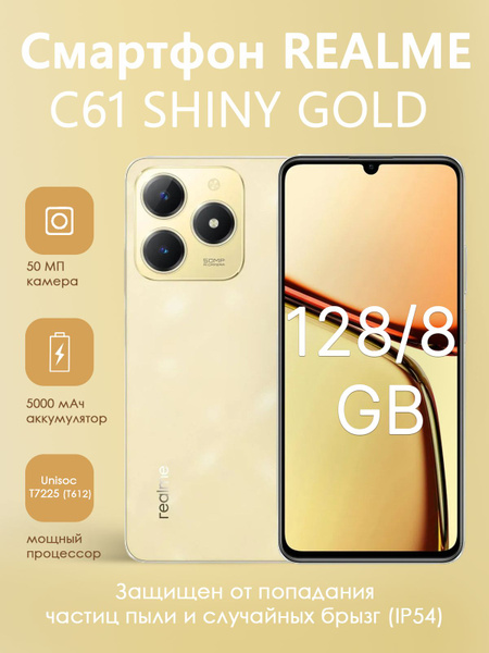Смартфон realme С61_RLM-3930.8-128.GD 128 ГБ 8 ГБ Золотой 6.7 IPS RLM ...