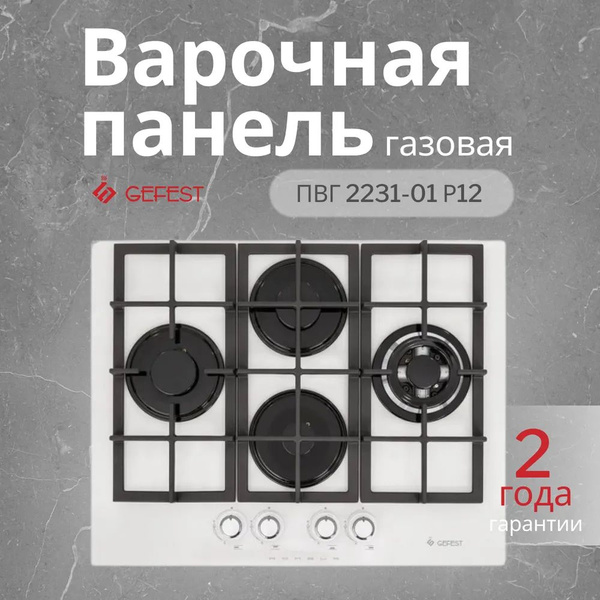 Gefest Газовая варочная панель ПВГ 2231-01 Р12 купить c доставкой на OZON по низкой цене ...