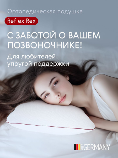 Подушка ортопедическая Reflex Rex, 50x70 см, высота 17 см купить на OZON по низкой цене (150957242)