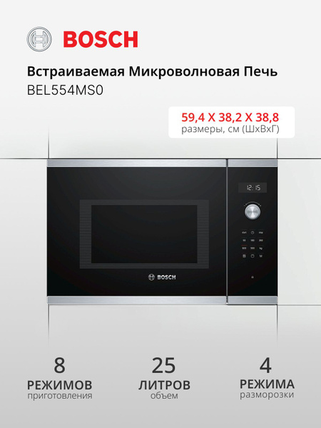 Микроволновая Печь Bosch BEL554MS0 25л. 900Вт черный (встраиваемая ...