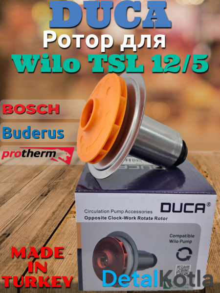 Ротор Duca для насоса Wilo TSL 12/5, INTVACL 15/5-2 для котлов Bosch Gaz 2000,Buderus Logamax ...