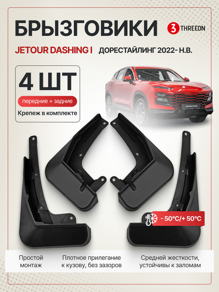 THREEON Брызговики морозостойкие Jetour Dashing (I поколение) 2022-2025 ...