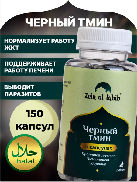 Черный тмин семена в капсулах Эфиопия ZEIN AL TABIB 150 шт ...