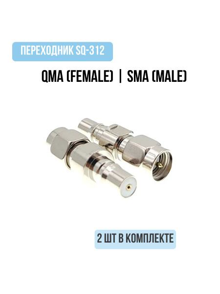 Переходники 2шт QMA(female) SMA(male) SQ-312 (ВЧ-адаптер QMA-female-SMA ...