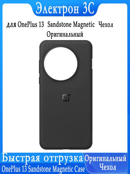 Оригинальный чехол-бампер OnePlus 13 Sandstone Magnetic Case купить на ...