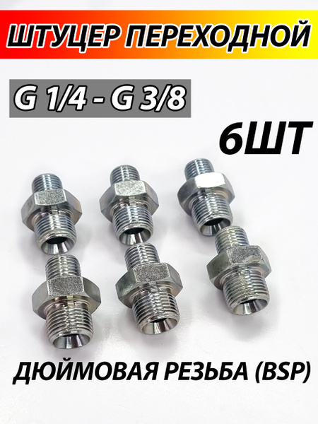 Штуцер G1/4 (BSP) - G3/8 (BSP) S22 соединительный гидравлический - 6 ...