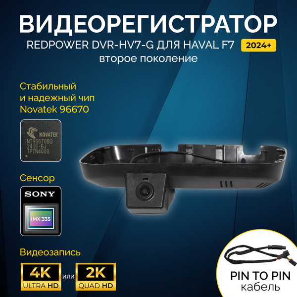 Штатный видеорегистратор Redpower DVR-HV7-G для Haval F7 (2024+) второе ...