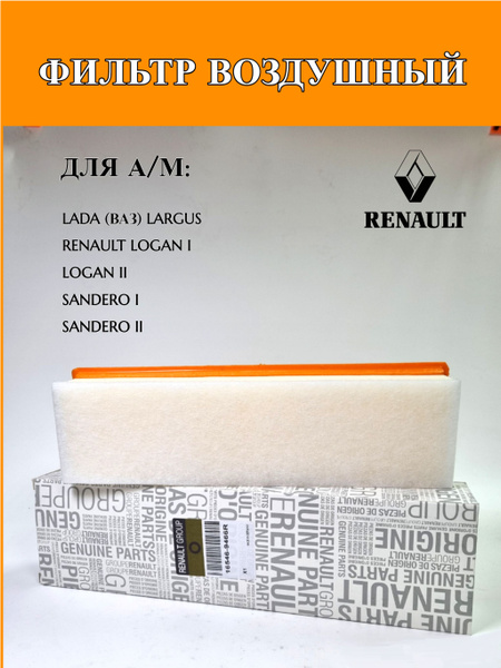 Фильтр воздушный Рено Логан 1 Renault LOGAN, Сандеро SANDERO, Степвей ...