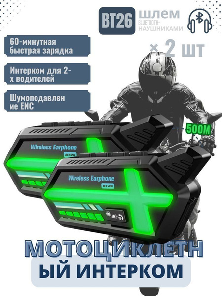 Комплект 2 шт мотогарнитур BT26 для пары байкеров Bluetooth интерком с ENC влагозащита быстрая ...