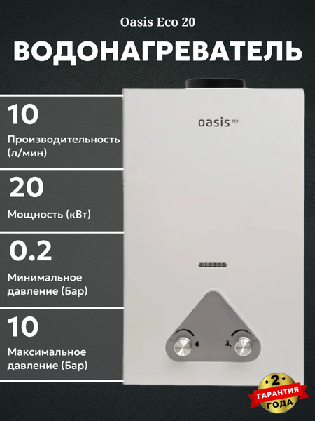Газовый проточный водонагреватель Oasis Eco 20 / Oasis газовая колонка / розжиг от батареек ...