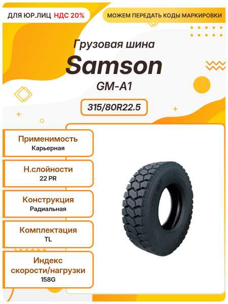 Samson GM-A1 Шины всесезонные 315/80 R22.5 158G (1805120084)