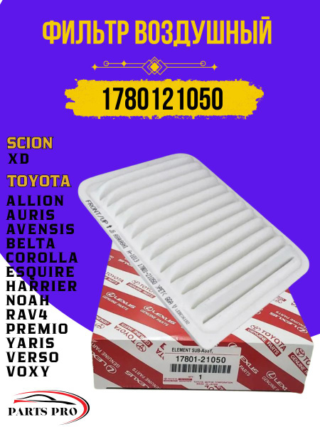 Фильтр воздушный Toyota 17801-21050 (178010D060 1780121050 178010M020 ...