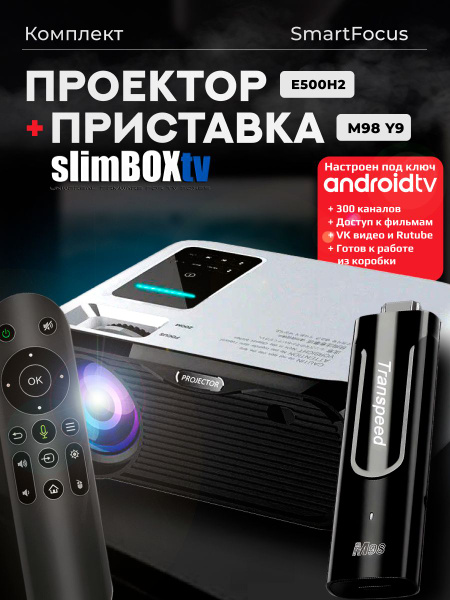 Комплект: Проектор HD E500H2 + Stick M98 Y9 SlimBox ATV 2/16 Гб ...