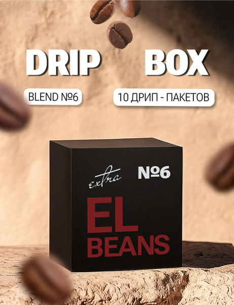 Дрип кофе премиум класса Elbeans Extra Blend №6, 10 дрип-пакетов, смесь Арабики 70% и Робусты 30 ...