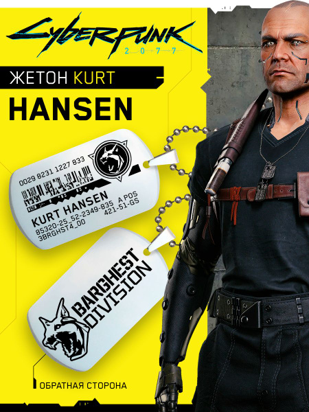 Жетон Cyberpunk 2077 KURT HANSEN BARGHEST киберпанк купить на OZON по ...