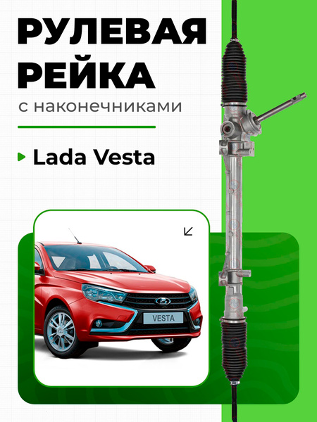 Новая рулевая рейка Lada Vesta 2015-, Лада Веста, 8450006828 купить на ...
