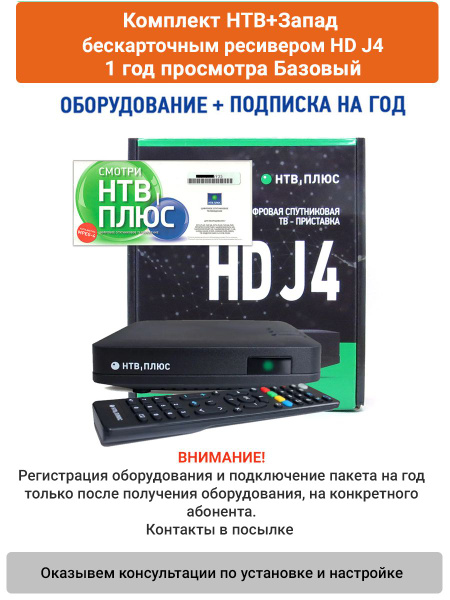 Комплект НТВ+Запад, 1 год "Базовый" с бескарточным ресивером NTV-PLUS ...