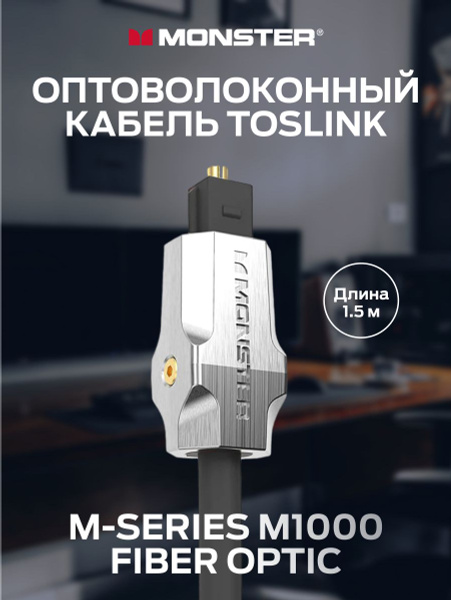 Кабель Оптический аудио (Toslink) Monster Cable MC-130872-00 купить c ...