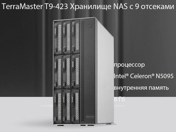 TERRAMASTER Компьютерный корпус TerraMaster T9-423 Хранилище NAS с 9 отсеками, серебристый (T9 ...