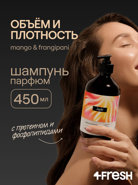 Шампунь для объема волос 4FRESH Beauty Joyful, парфюмированный аромат Манго и франжипани, для ...