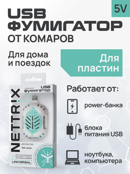 Фумигатор от комаров USB для пластин NETTRIX Universal купить на OZON по низкой цене (2060214933)