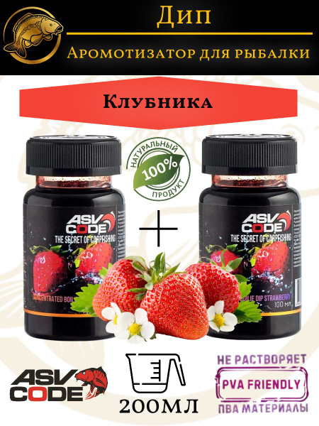 Вопросы и ответы о Дип Клубника ASV-Code - Concentrated Boilie Dip Strawberry, 200 мл – OZON ...