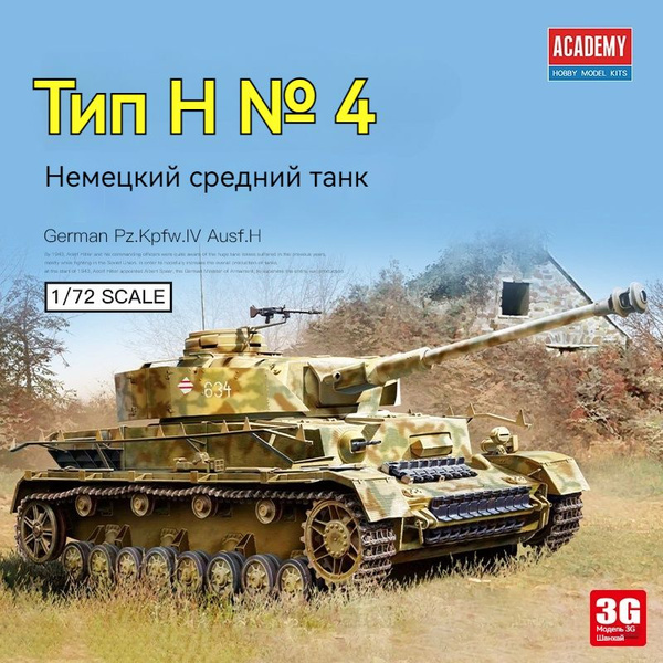 ACADEMY 13432 1/72 Немецкий средний танк Type 4 H Собранная модель ...