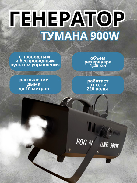 Генератор тумана FOG MACHINE 900 ватт, с пультом купить на OZON по ...