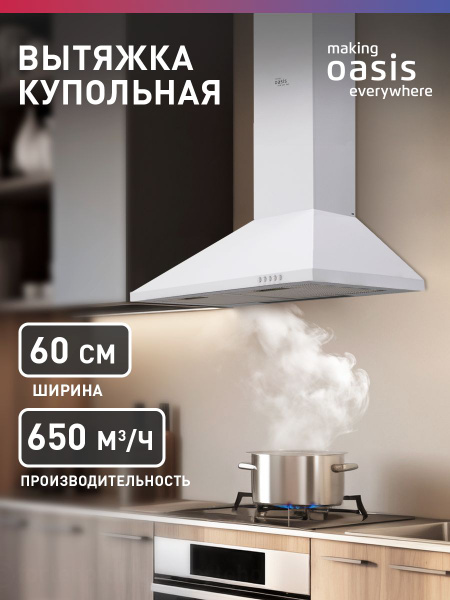 Вытяжка кухонная на 60 см making Oasis everywhere KB-60W / для кухни купольная купить на OZON по ...