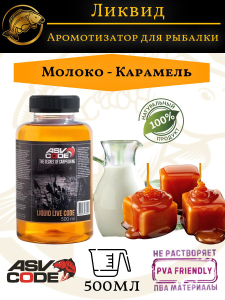 Ликвид Молочно - Карамельный ASV-Code - Amino Liquid Live Code, 500 мл купить на OZON по низкой ...