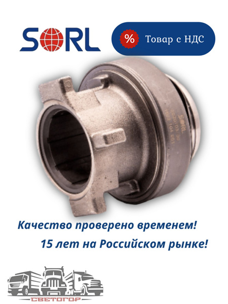 Подшипник выжимной SORL для КАМАЗ 5490 (АКПП ZF AS TRONIC), DAF, IVECO ...