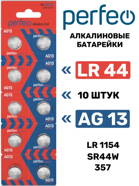 Батарейки LR44 Perfeo AG13 алкалиновые 1,5v, 10 шт купить на OZON по низкой цене (1733658754)