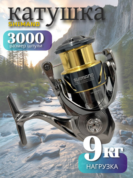 Катушка рыболовная SHIMAND LR-3000 купить c доставкой на OZON по низкой ...