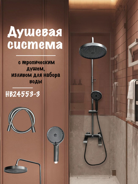 Душевая система с тропическим душем Haiba HB24553-3, цвет-вороненная сталь(графитовый), материал ...