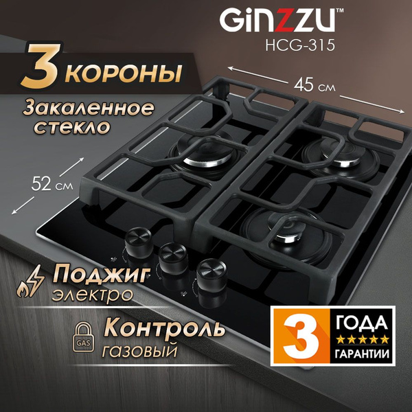 Варочная панель газовая HCG-315 Ginzzu стекло 3 конф. 45см, с газконтролем и эл.поджигом купить ...