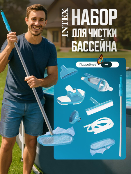 Набор для чистки бассейна от 549 см (ручка 279 см, сачок, пылесос ...