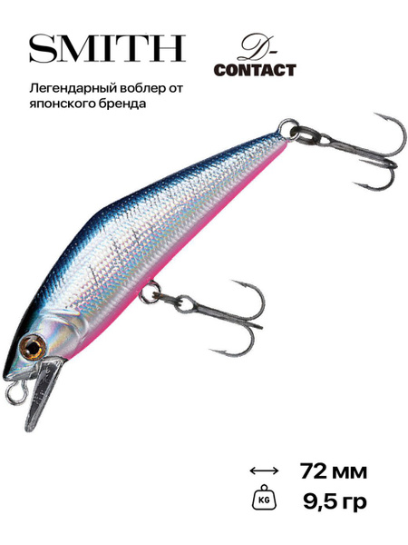 Воблер Минноу (Minnow) Smith D-Contact, 9.5 г, 1-10 м купить c доставкой на OZON по низкой цене ...