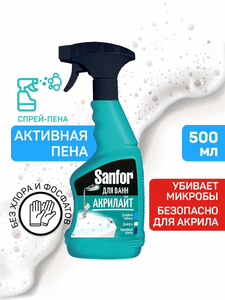Чистящее средство для ванн спрей SANFOR Акрилайт, 500 мл купить на OZON по низкой цене (2090909543)