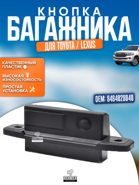 Кнопка открывания багажника для Toyota Land Cruiser 200 Lexus LX570 ...