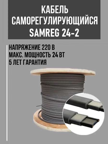 Саморегулирующийся греющий кабель Samreg 24-2 (6м) купить на OZON по низкой цене (1360193770)