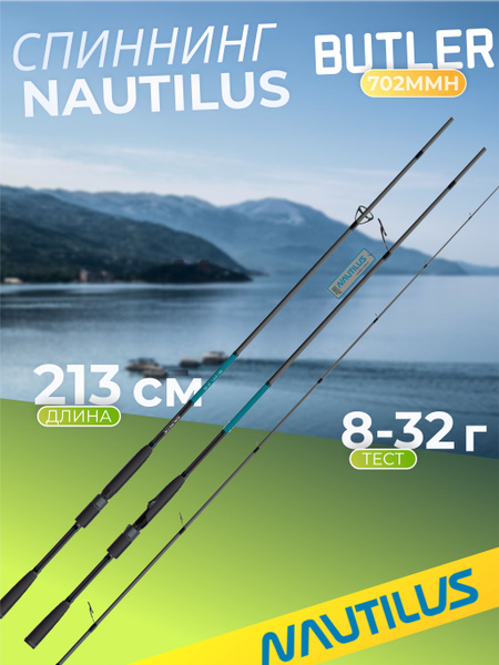 Спиннинг Nautilus Butler, от 8 гр купить c доставкой на OZON по низкой ...