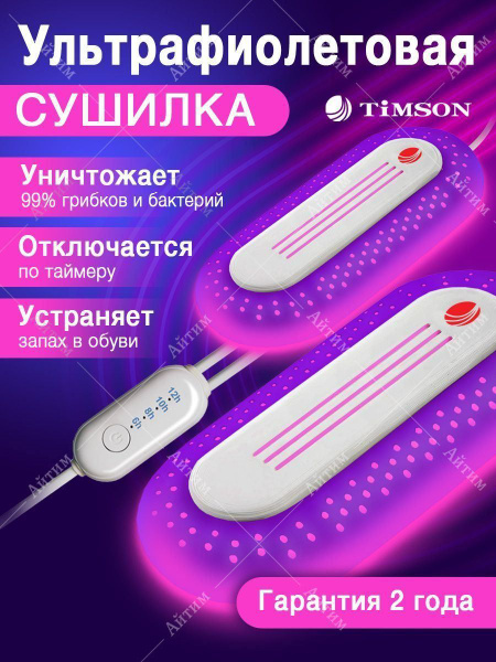 Сушилка для обуви Ультрафиолетовая с таймером Антибактериальная электрическая сушка Timson От
