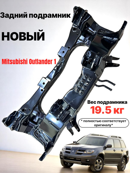 Балка задняя Mitsubishi Outlander I (4WD )2003-2006/Mitsubishi Airtrek ...