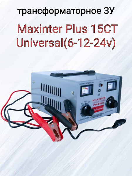 Maxinter Plus 15CT Universal(6-12-24v), трансформаторное зарядное устройство купить на OZON по ...