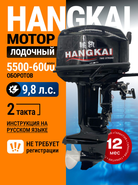 Лодочный мотор Hangkai 9.8. Л.С. купить c доставкой на OZON по низкой цене (2027654482)