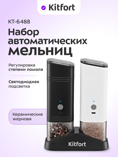 Набор автоматических мельниц для соли и перца Kitfort КТ-6488 купить на OZON по низкой цене ...