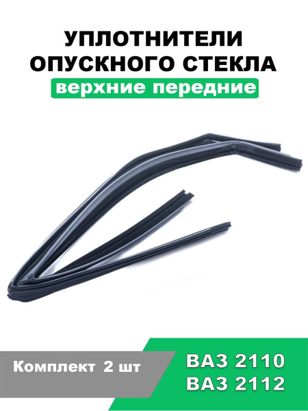 Уплотнители опускного стекла (бархотки) верхние передние ВАЗ 2110; 2112 ...