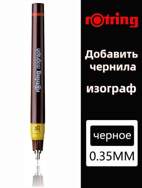 Изограф Rotring 0,35 мм, для точного технического рисования купить на OZON по низкой цене ...