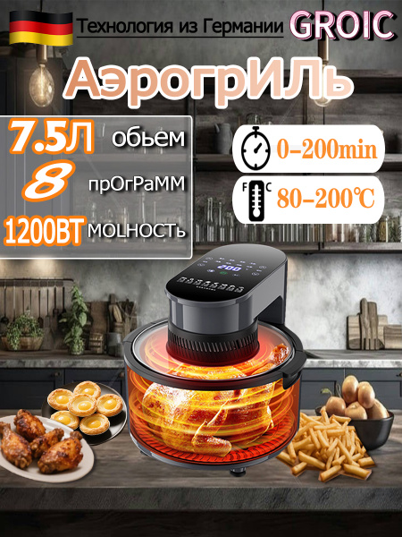 GROIC Аэрогриль Аэрогриль, черный купить на OZON по низкой цене ...