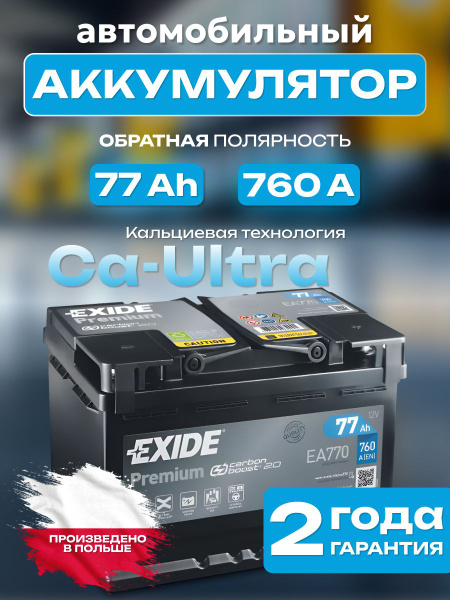 Аккумулятор автомобильный 12v 77 Ah Exide Premium 770 6СТ-77 Ah 760 A ...